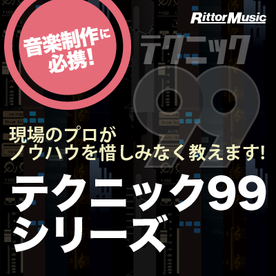 テクニック99シリーズ | リットーミュージック